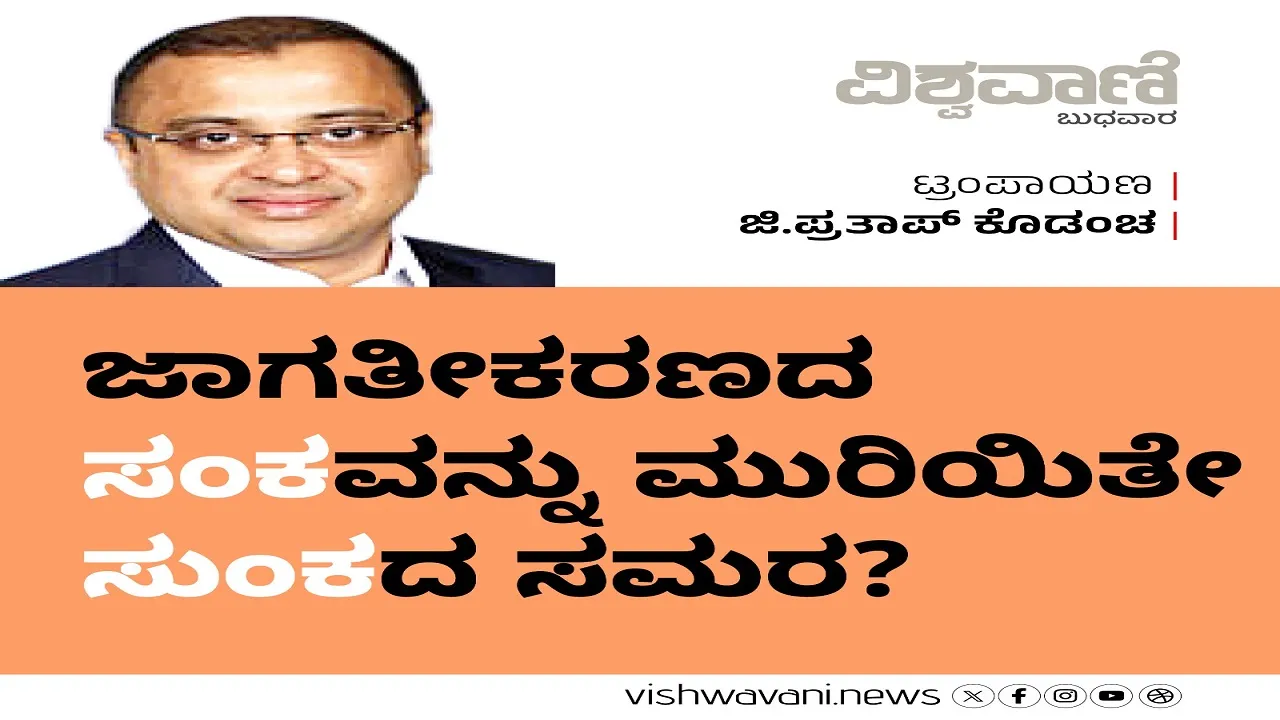 G Prathap Kodancha Column: ಜಾಗತೀಕರಣದ ಸಂಕವನ್ನು ಮುರಿಯಿತೇ ಸುಂಕದ ಸಮರ ...