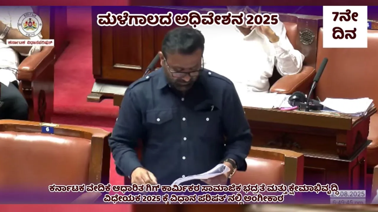 Gig Workers Welfare Bill 2025: ಗಿಗ್‌ ಕಾರ್ಮಿಕರ ಸಾಮಾಜಿಕ ಭದ್ರತೆ ವಿಧೇಯಕಕ್ಕೆ ...