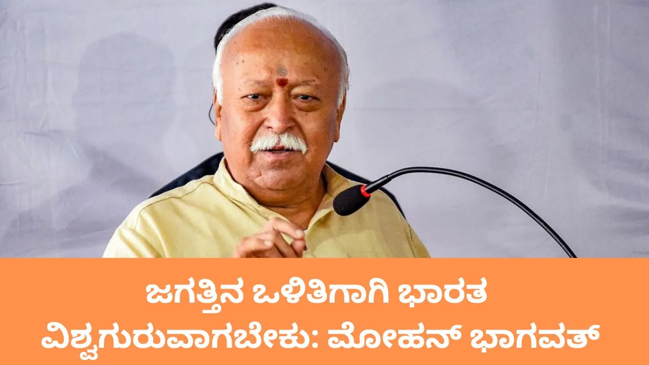 ಹಿಂದೂ ಧರ್ಮದ ಪುನರುತ್ಥಾನಕ್ಕೆ ಎಲ್ಲರೂ ಕೈ ಜೋಡಿಸಿ; ಆರ್‌ಎಸ್‌ಎಸ್‌ ಮುಖ್ಯಸ್ಥ ...