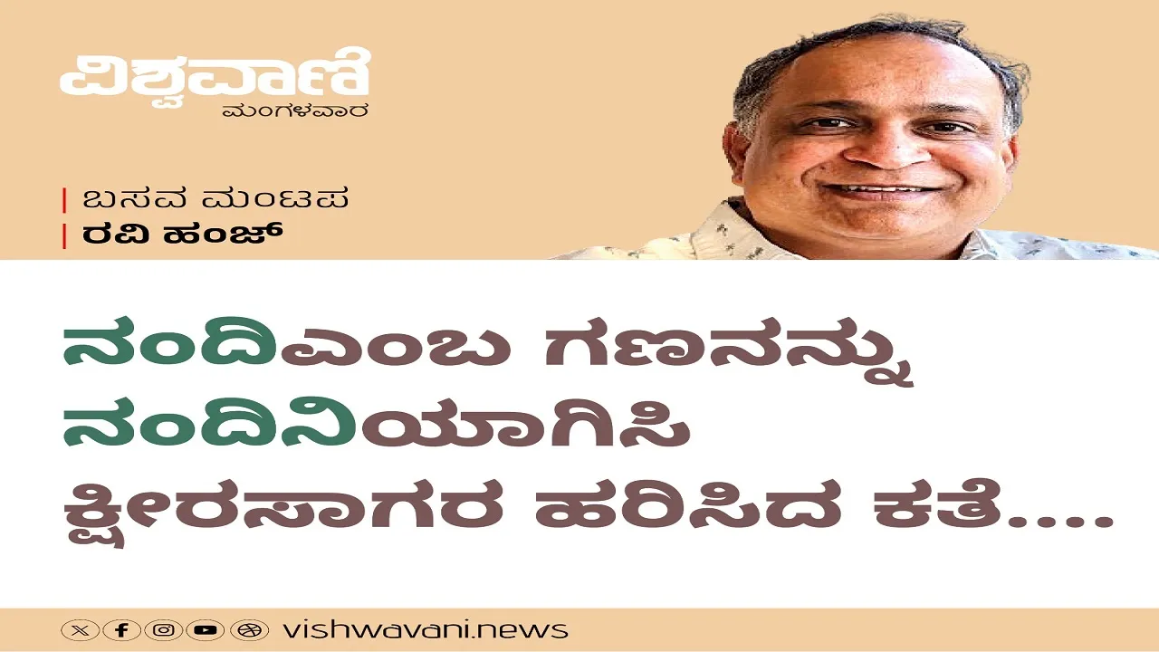 Ravi Hunj Column: ʼನಂದಿʼ ಎಂಬ ಗಣನನ್ನು ʼನಂದಿನಿʼ ಯಾಗಿಸಿ ಕ್ಷೀರಸಾಗರ ಹರಿಸಿದ ...