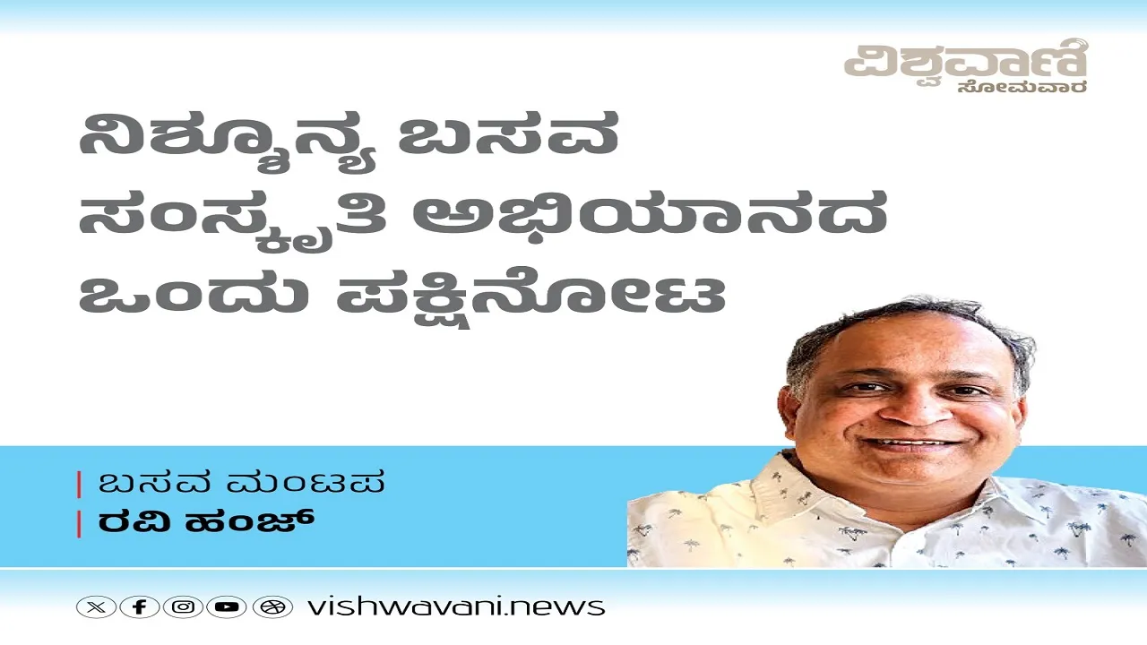 Ravi Hunj Column: ನಿಶ್ಶೂನ್ಯ ಬಸವ ಸಂಸ್ಕೃತಿ ಅಭಿಯಾನದ ಒಂದು ಪಕ್ಷಿನೋಟ, ನಿಮಗಾಗಿ ...
