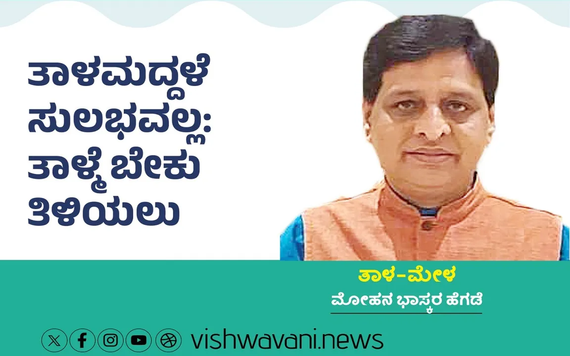 Mohan Bhaskar Hegde Column: ತಾಳಮದ್ದಳೆ ಸುಲಭವಲ್ಲ; ತಾಳ್ಮೆ ಬೇಕು ತಿಳಿಯಲು ...