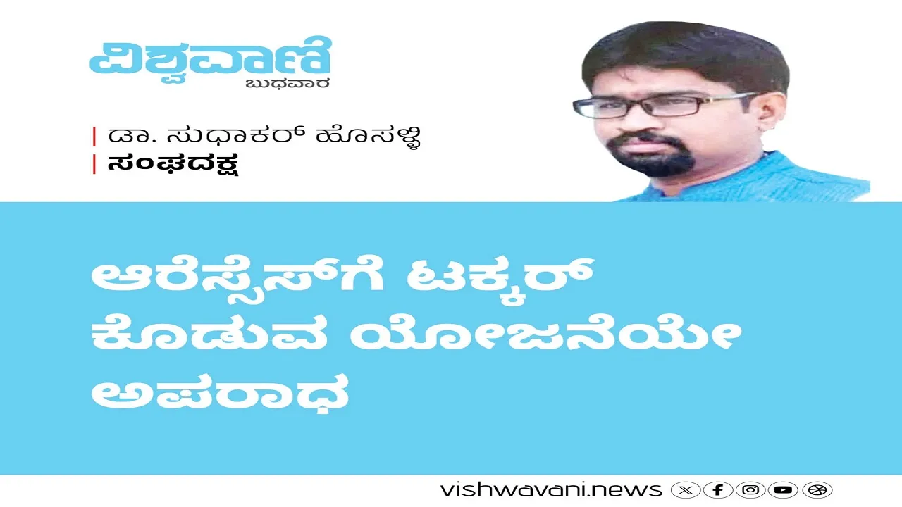 Dr Sudhakar Hosalli Column: ಆರೆಸ್ಸೆಸ್‌ಗೆ ಟಕ್ಕರ್ ಕೊಡುವ ಯೋಜನೆಯೇ ಅಪರಾಧ ...