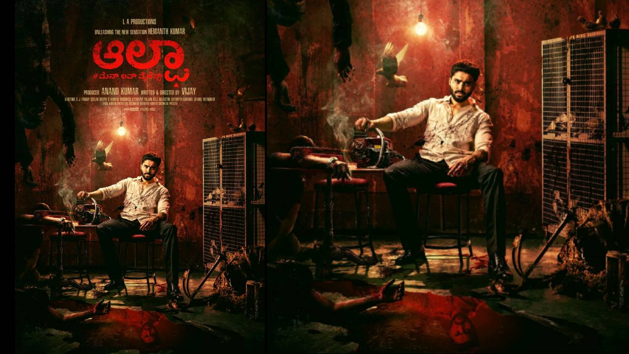 Alpha Movie: 'ಆಲ್ಫಾ ಮೆನ್ ಲವ್ ವೈಲೆನ್ಸ್' ಚಿತ್ರದ ಮೂಲಕ ಹೇಮಂತ್ ಕುಮಾರ್ ...