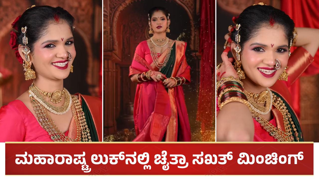 Chaithra Kundapura: ಮತ್ತೆ ಸಂಚಲನ ಸೃಷ್ಟಿಸಿದ ಚೈತ್ರಾ ಕುಂದಾಪುರ: ಮಹಾರಾಷ್ಟ್ರ ...