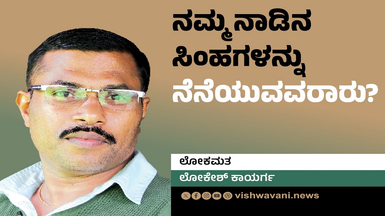 Lokesh Kaayarga Column: ನಮ್ಮ ನಾಡಿನ ಸಿಂಹಗಳನ್ನು ನೆನೆಯುವವರಾರು ? - Kannada News | Who cares about ...