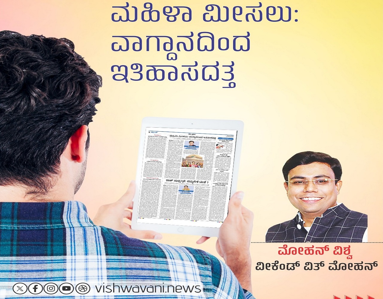 Mohan Vishwa Column: ಮಹಿಳಾ ಮೀಸಲು: ವಾಗ್ದಾನದಿಂದ ಇತಿಹಾಸದತ್ತ Kannada News ...