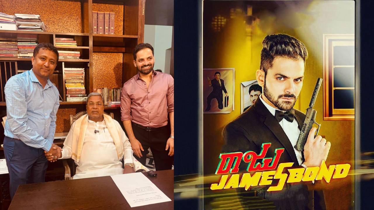 Raju James Bond Movie: ʼರಾಜು ಜೇಮ್ಸ್‌ ಬಾಂಡ್‌ʼ ಚಿತ್ರಕ್ಕೆ ಸಿಎಂ ಮುಖ್ಯಮಂತ್ರಿ ...