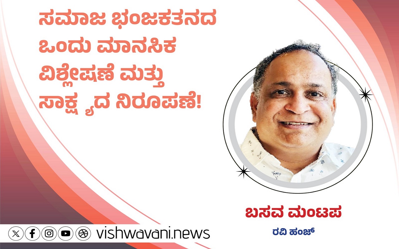 ‌Ravi Hunj Column: ಸಮಾಜ ಭಂಜಕತನದ ಮಾನಸಿಕ ವಿಶ್ಲೇಷಣೆ ಮತ್ತು ಸಾಕ್ಷ್ಯದ ನಿರೂಪಣೆ ...