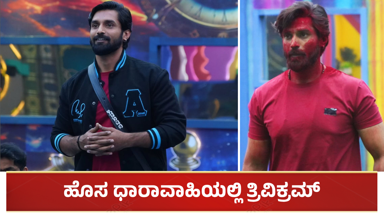 Trivikram: ತ್ರಿವಿಕ್ರಮ್ ಫ್ಯಾನ್ಸ್ ಗೆ ಬಂಪರ್ ಸುದ್ದಿ: ಹೊಸ ಧಾರಾವಾಹಿಯಲ್ಲಿ ಬಿಗ್ ...