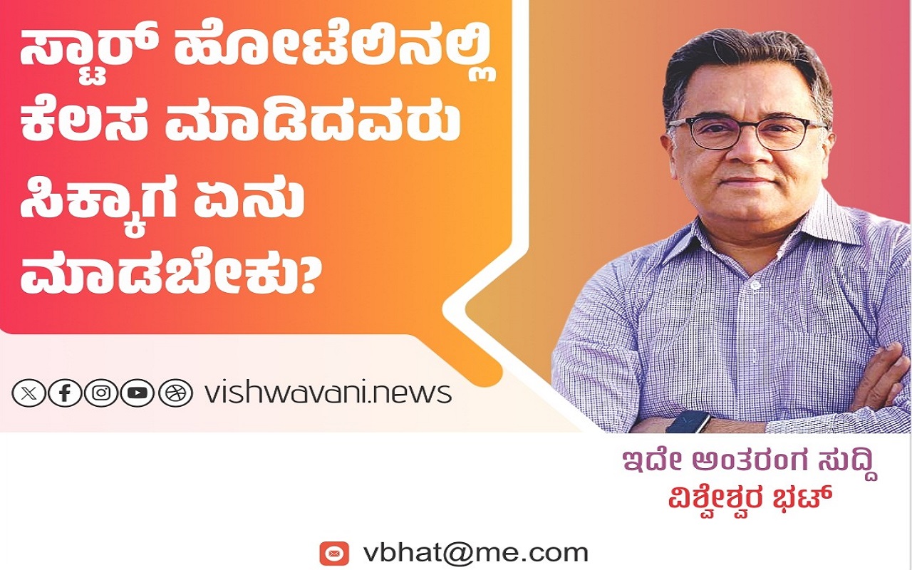 Vishweshwar Bhat Column: ಸ್ಟಾರ್‌ ಹೋಟೆಲಿನಲ್ಲಿ ಕೆಲಸ ಮಾಡಿದವರು ಸಿಕ್ಕಾಗ ಏನು ...