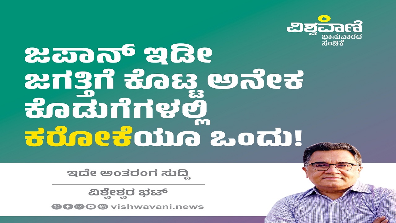 Vishweshwar Bhat Column: ಜಪಾನ್‌ ಇಡೀ ಜಗತ್ತಿಗೆ ಕೊಟ್ಟ ಅನೇಕ ಕೊಡುಗೆಗಳಲ್ಲಿ ...